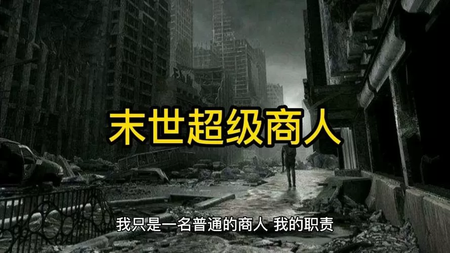 末世穿梭两界最强商人图标