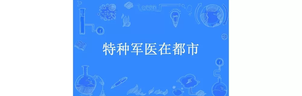全能军医在都市截图
