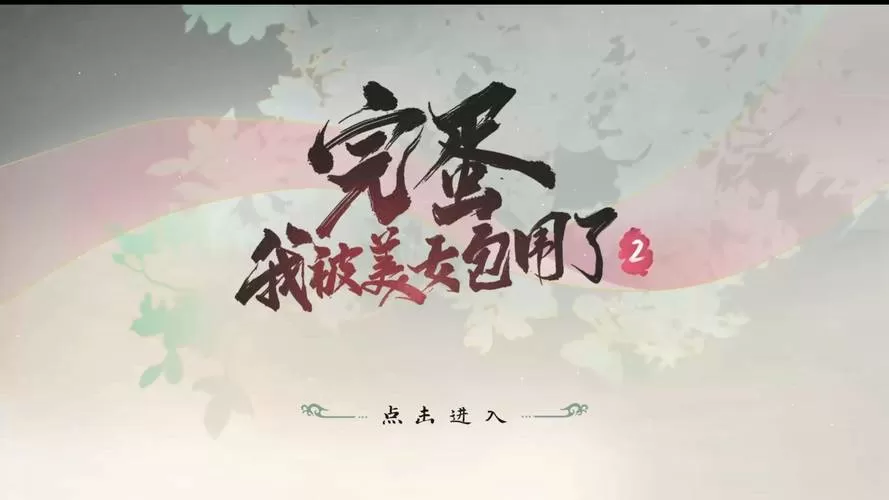 完蛋我被美女包围了游下载图标