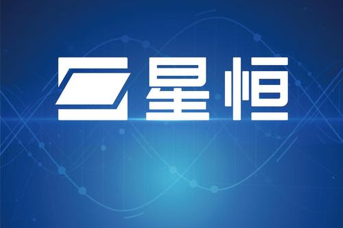 星恒APP最新版下载截图