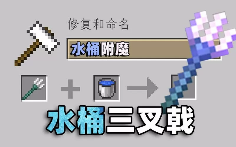 我的世界三叉戟可以附魔什么属性