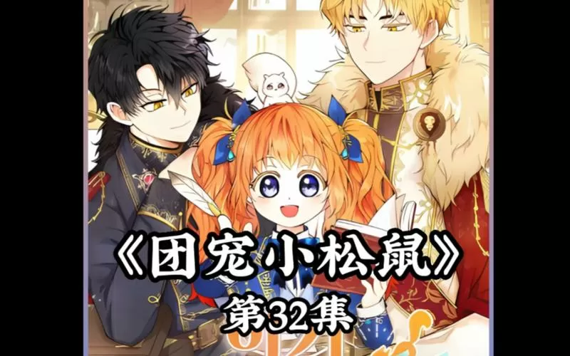 团宠小松鼠下拉式漫画免费观看图标