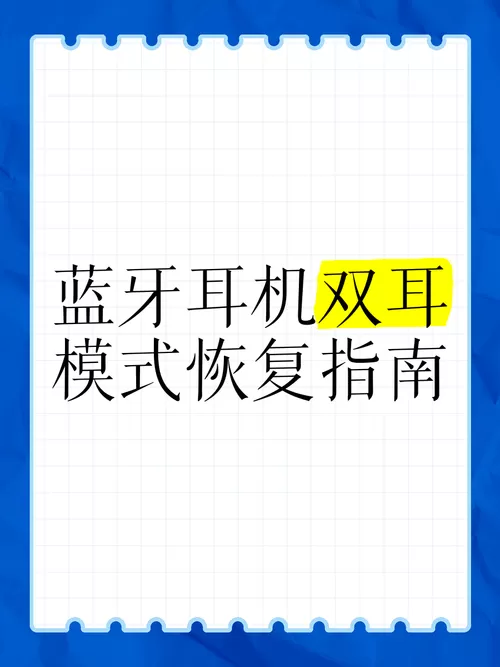 怎么恢复耳机双耳模式图标