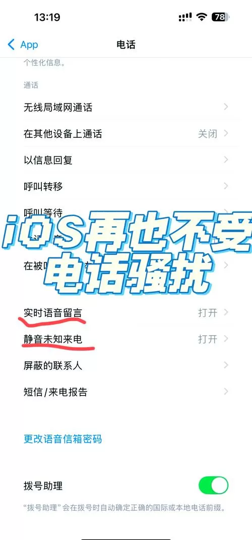 如何解除骚扰电话拦截截图