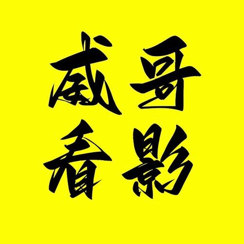威哥影视影院观看免费下载截图