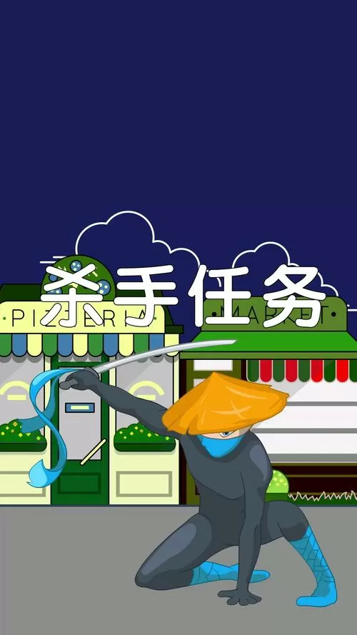 杀手接任务的广告截图