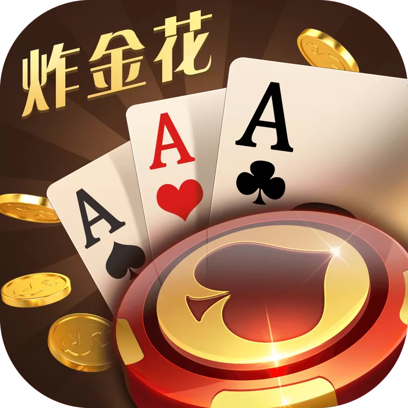10元可以玩的炸金花游戏图标