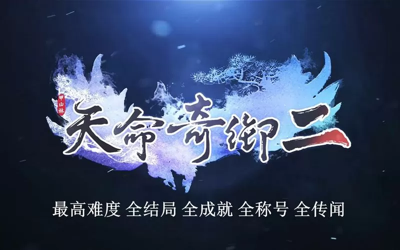 天命奇御罗魁支线图标