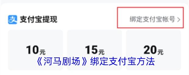 支付宝怎么解绑河马剧场账号截图