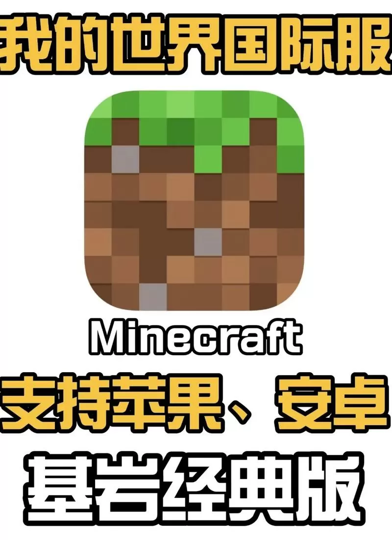 mc国际基岩版下载截图