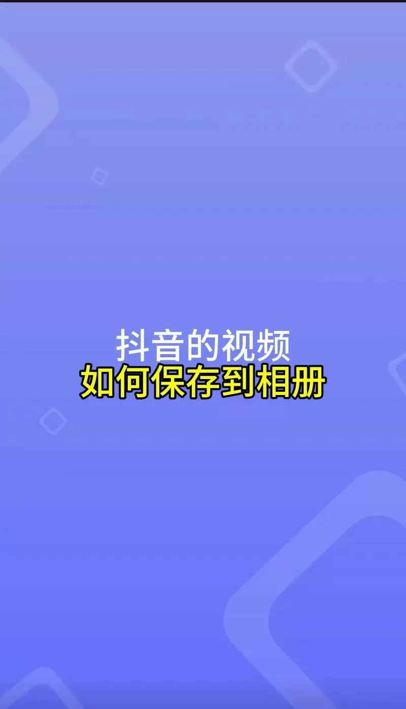 怎样把抖音视频保存到相册截图