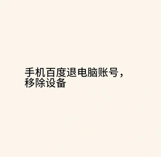 手机百度账号自动登录怎么取消截图