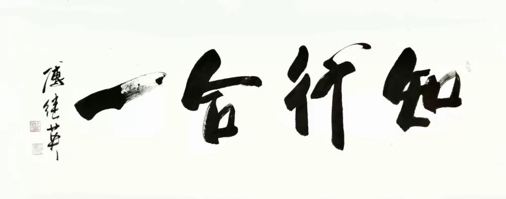 知行合一明德致远缩略图