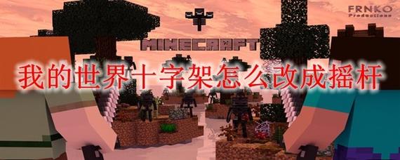 我的世界怎么将摇杆改成十字架截图