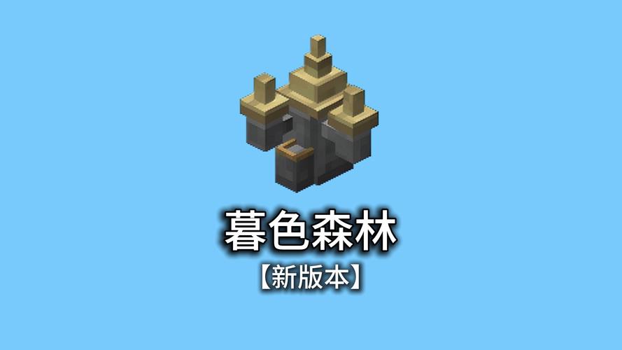 我的世界暮色森林攻略图标