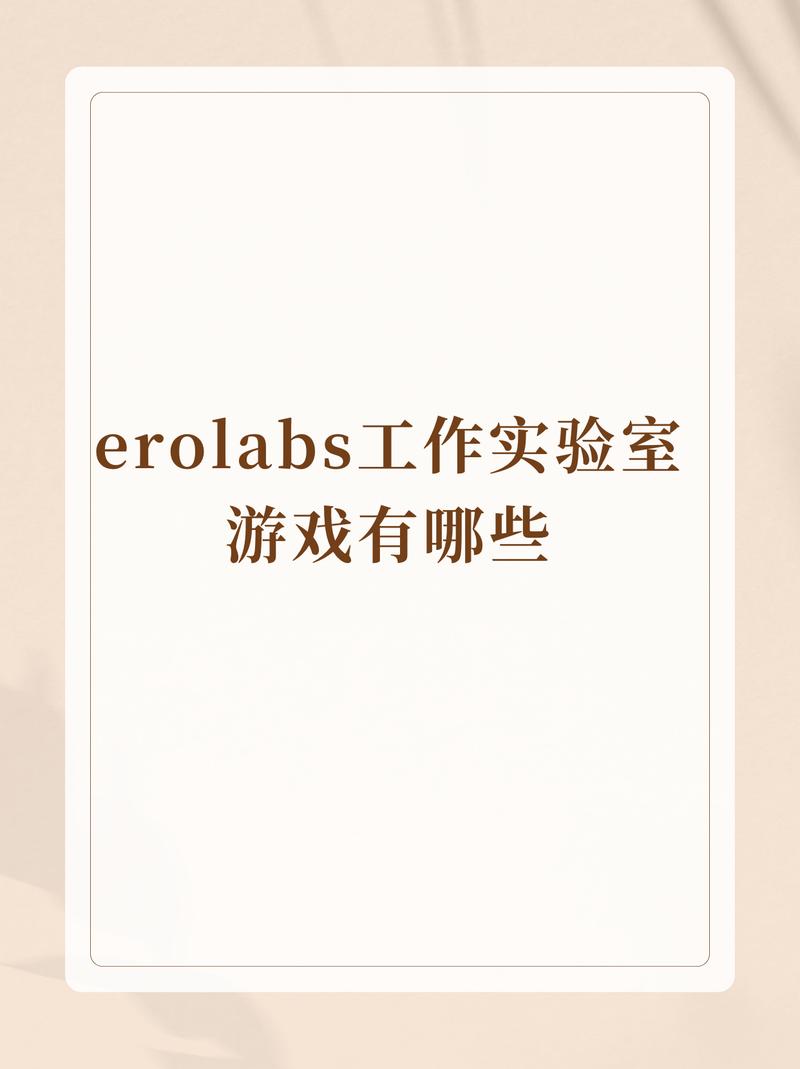EROLABS游戏工作室入口即玩图标