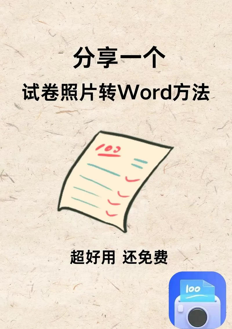手机拍照试卷如何变成电子版截图