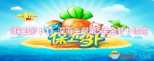 保卫萝卜庄园11关攻略截图