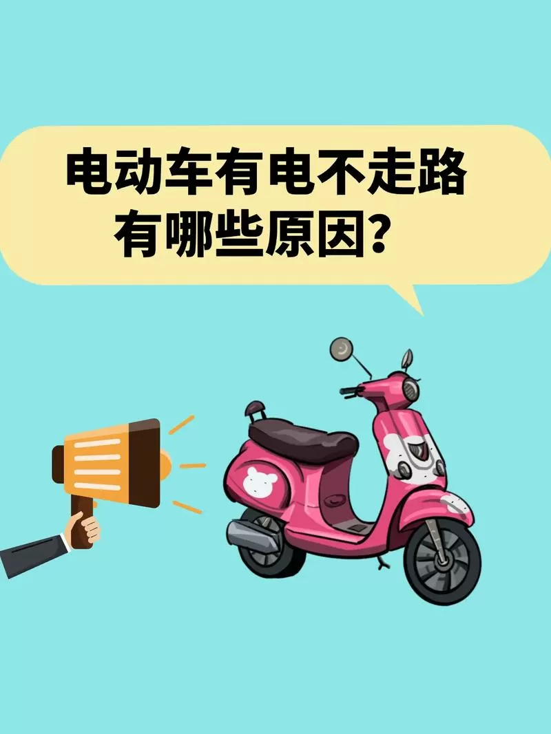 电动车过电不走是什么原因截图