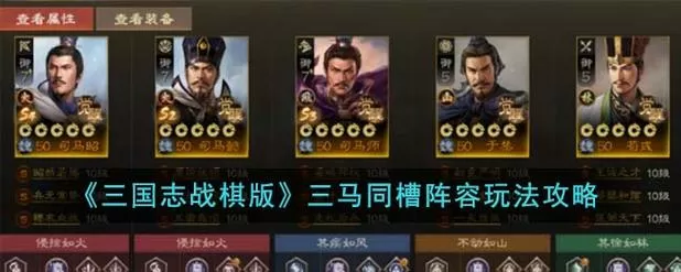三国志战棋三马同槽攻略截图