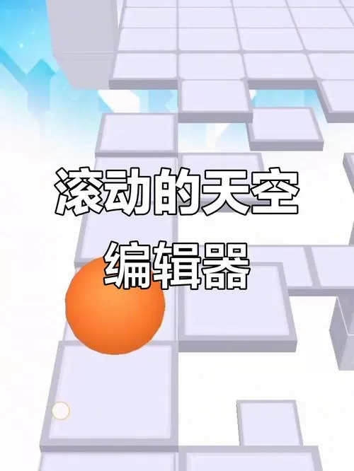 滚动的天空自创关卡编辑器图标