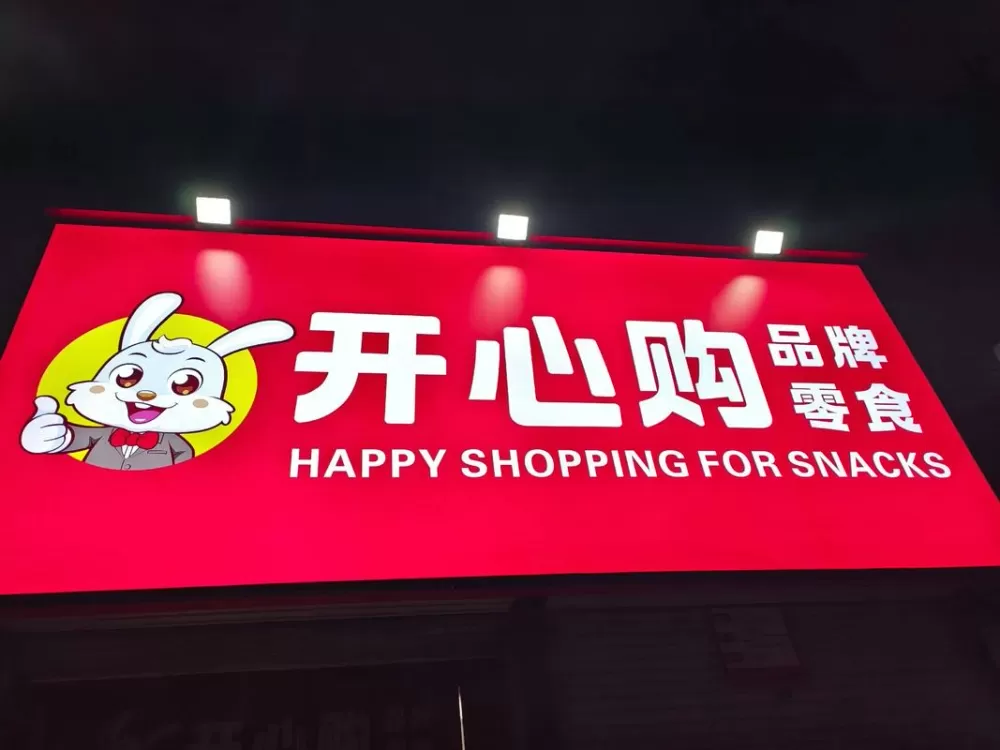 开心商店2019