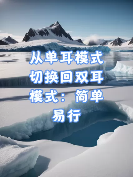 vivo单耳双耳模式怎么切换图标