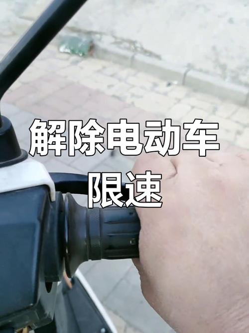 新能源电动车怎么解除车速限制图标