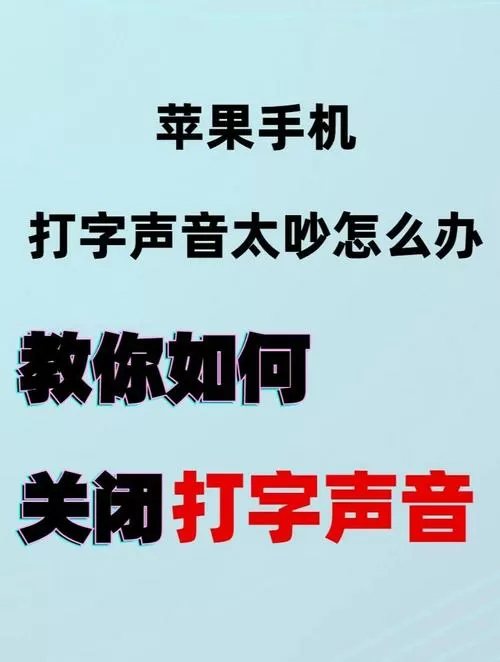 苹果机打字有声音怎么消除截图