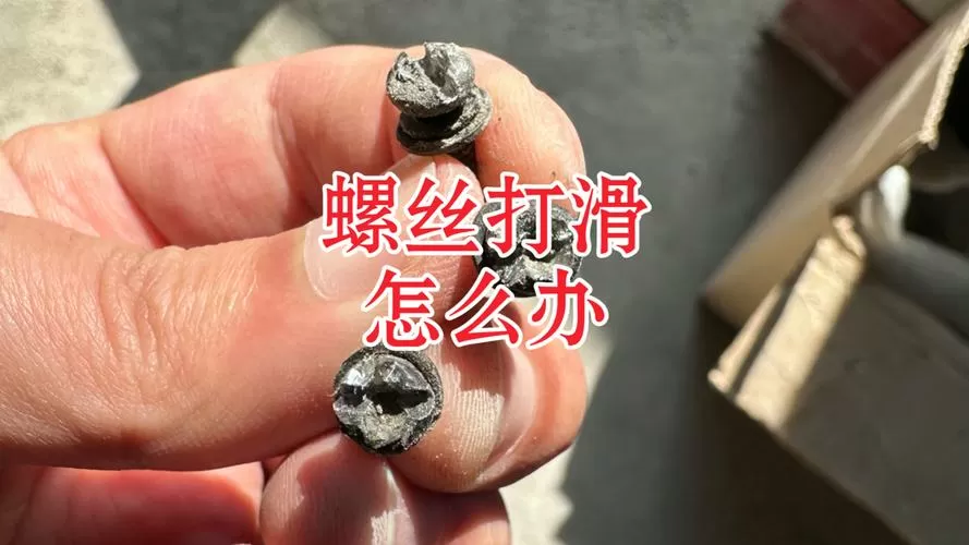 6棱螺丝拧花了,拧不出来了截图