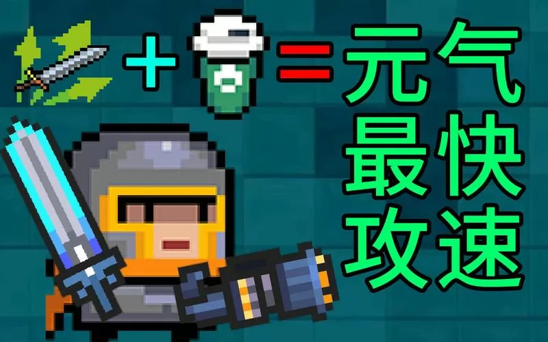 元气骑士攻速截图