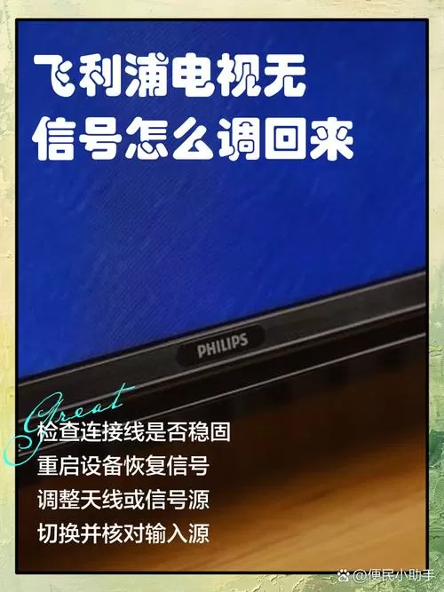 飞利浦电视解除待机
