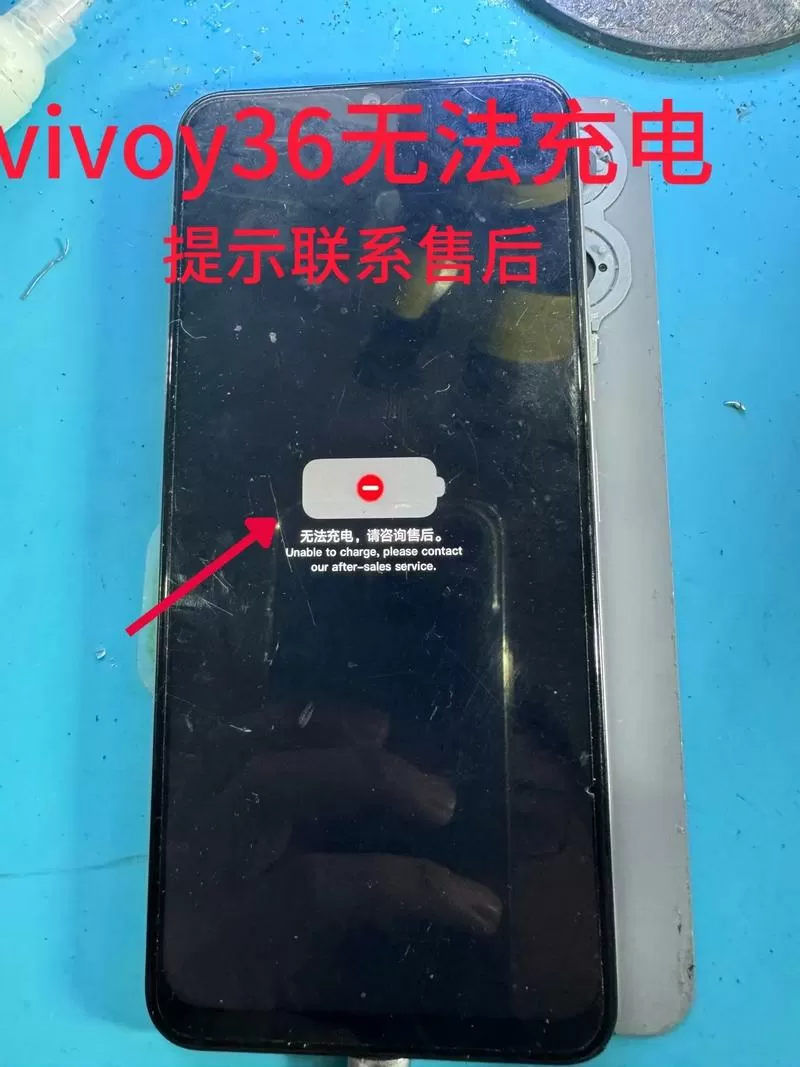 安卓手机显示无法充电请联系售后截图