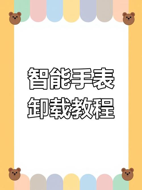 智能手表如何卸载软件截图