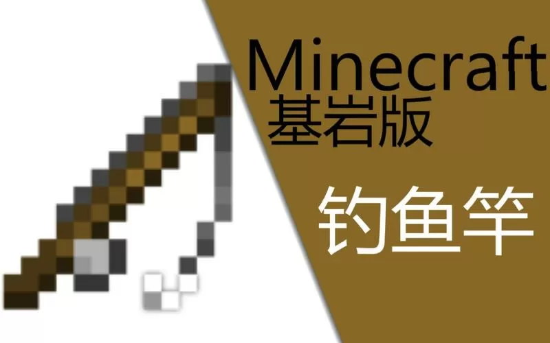 我的世界基岩版鱼竿附魔截图
