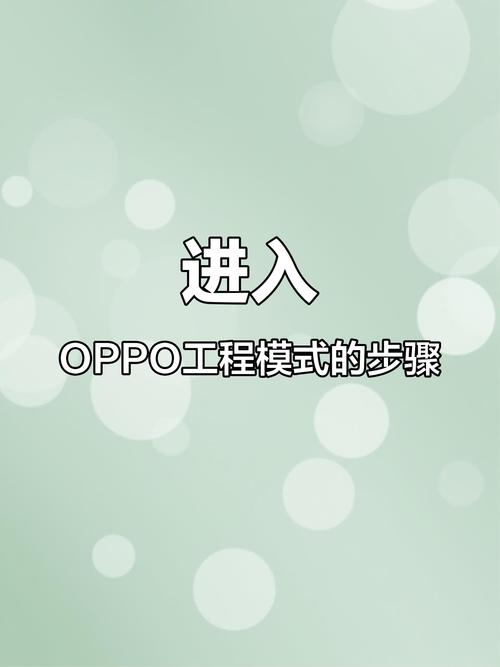 OPPO手机工厂模式怎么进图标
