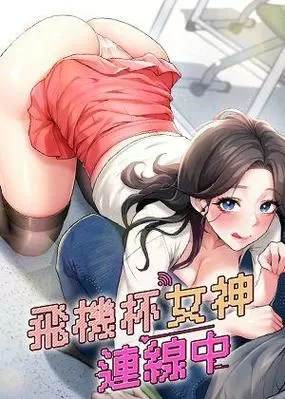 飞机女神连线漫画全集截图