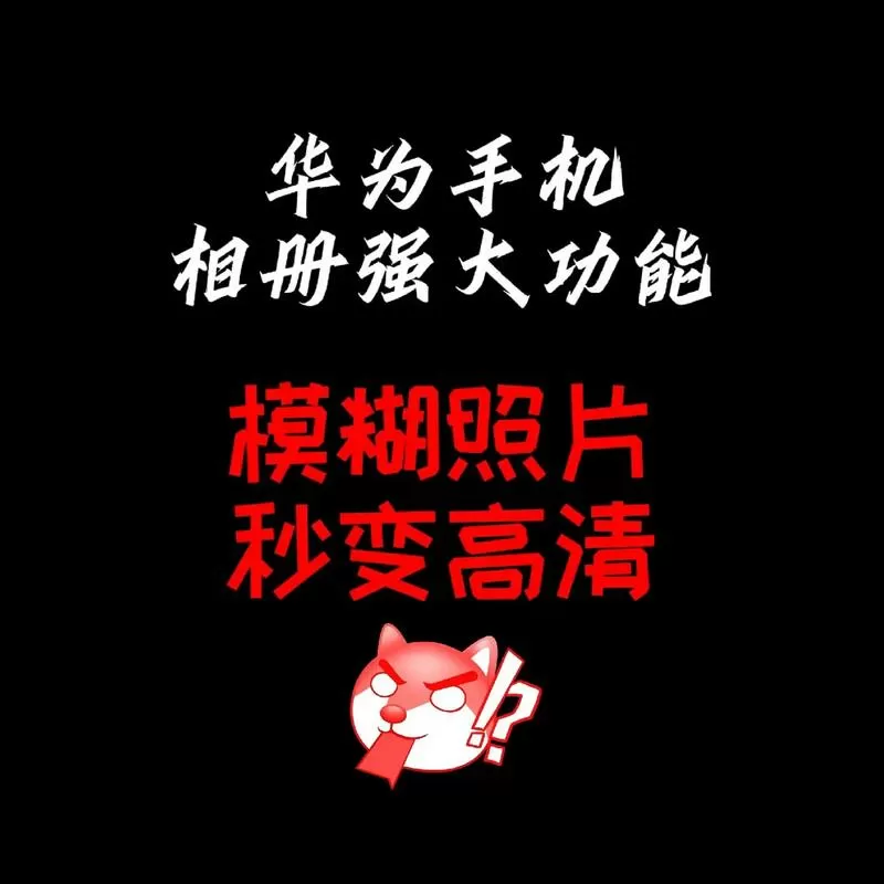 华为手机拍照片模糊怎么变清晰