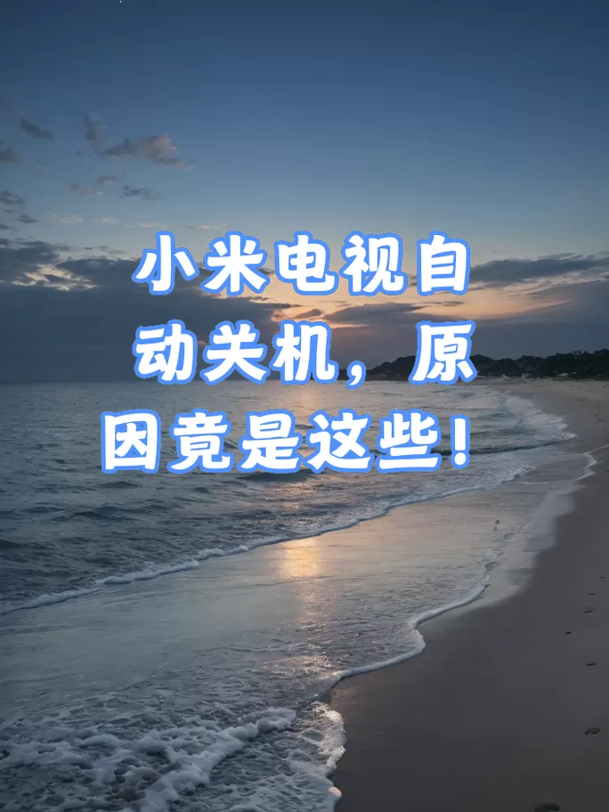 电视一直自动关机怎么回事图标
