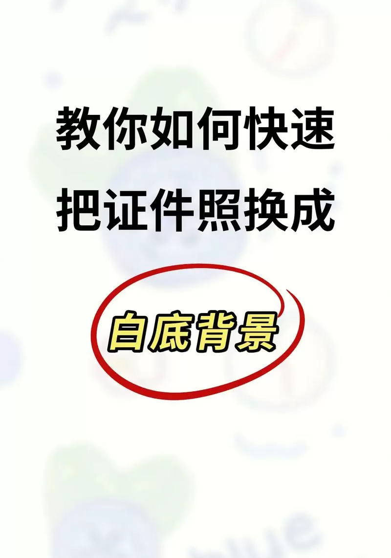照片背景怎么换成白色截图