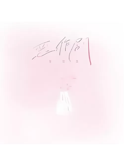 恶作剧1985版图标