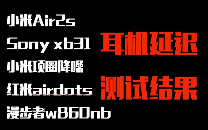 耳机延迟测试在线