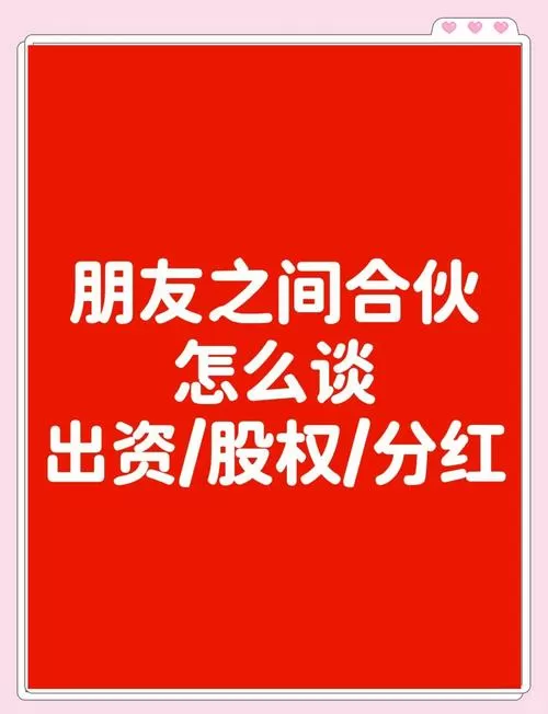 两人合伙开公司最佳分红方式缩略图