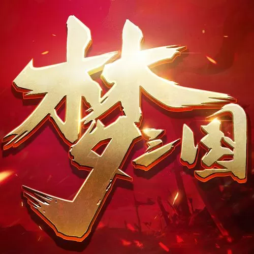 梦三国官网下载截图