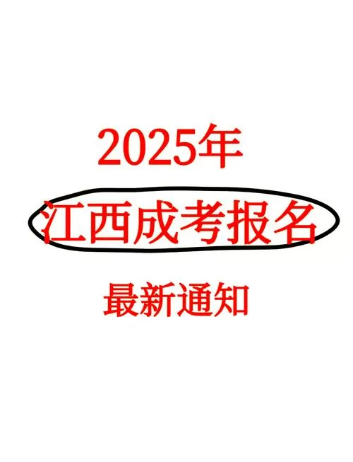 江西省成人高考报名系统图标