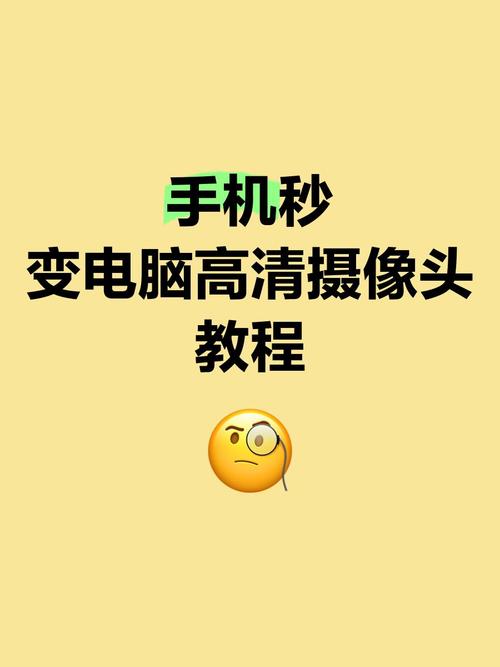 如何让手机摄像头变成电脑摄像头截图