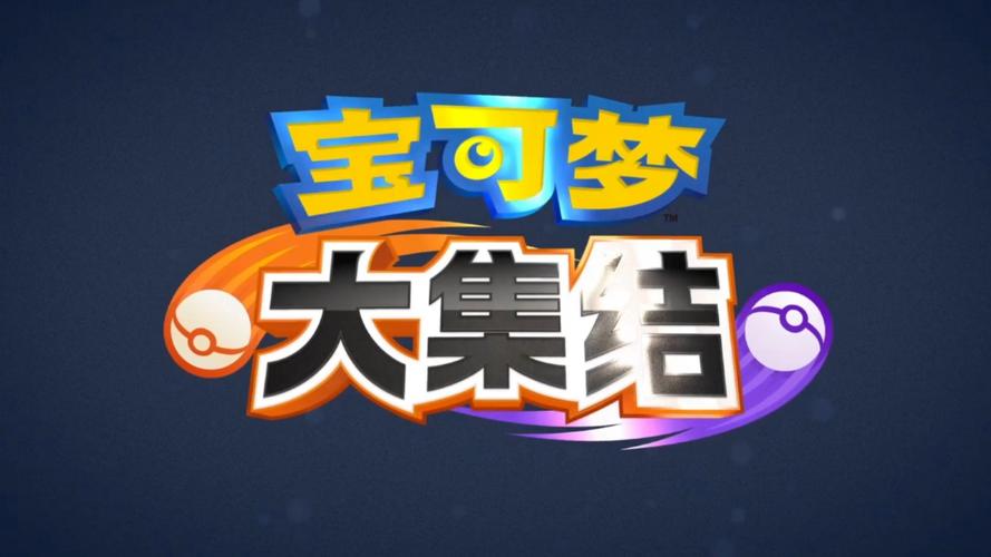 宝可梦大集结破解版内置菜单图标