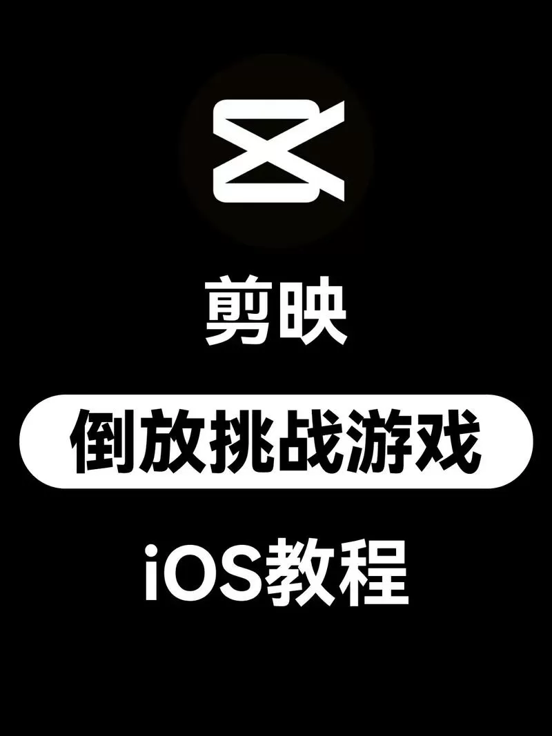 剪映怎么把视频倒过来截图