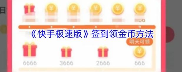 快手签到金币变成1个怎么解决截图