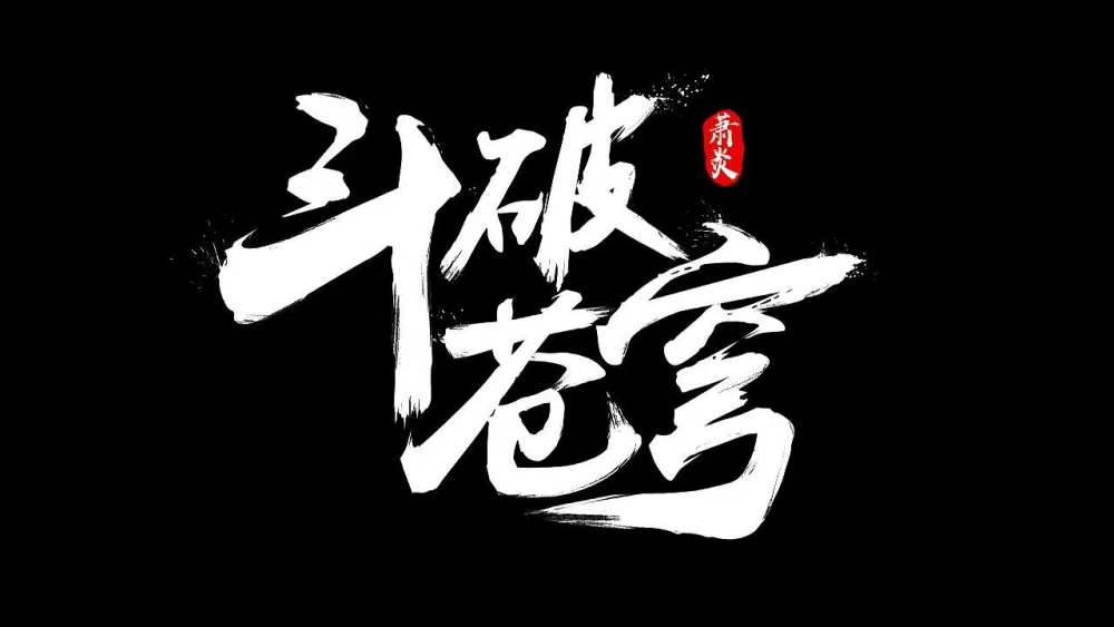 斗破苍穹小说免费阅读图标